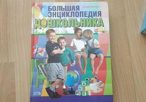 Большая энциклопедия дошкольника