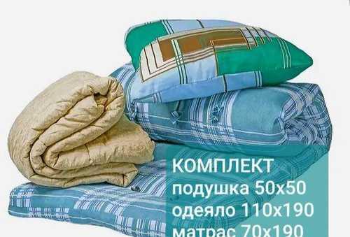 Матрас, подушка, одеяло. Рабочий комплект