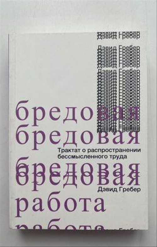 Дэвид Гребер Бредовая работа