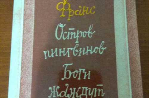 Анатоль Франс. Остров пингвинов. Боги жаждут