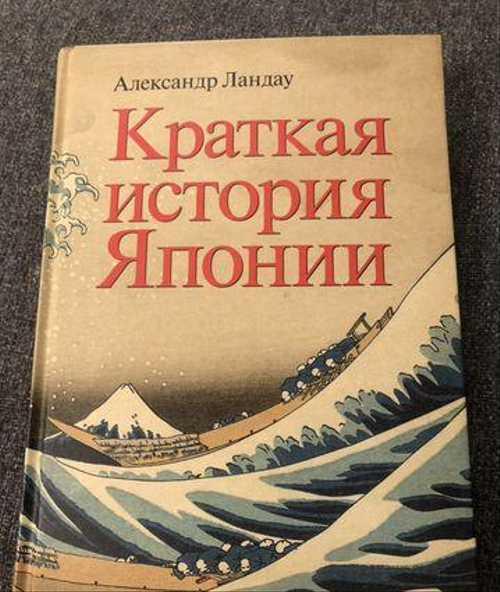 «Краткая история Японии» Александр Ландау