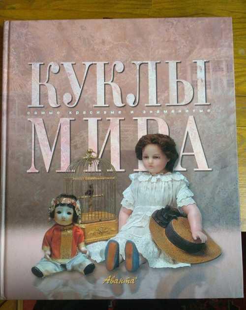 Книга Куклы Мира