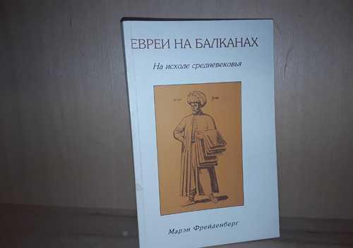 Фрейденберг Марэн. Евреи на Балканах