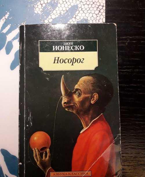 Ионеско "Носорог"