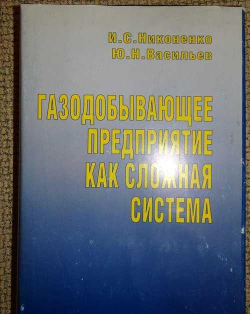 Никоненко И.С., Васильев Ю.Н. Газодобывающее предп