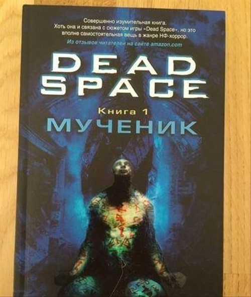 Книга «Dead space»