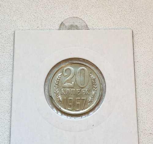 20 копеек 1967г. аф 117