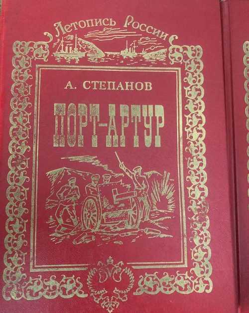 Две части книги Порт Артур