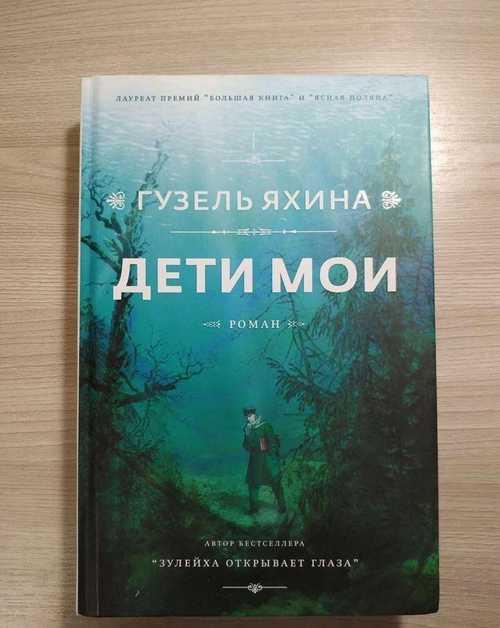 Книга "Дети мои" Г.Яхина