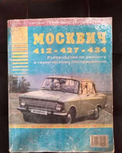 Руководство по а/м Москвич 412, 427,433, 434 атлас