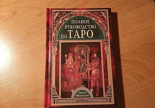 Полное руководство по Таро