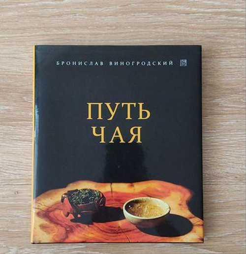 Книга Путь чая, Бронислав Виногродский