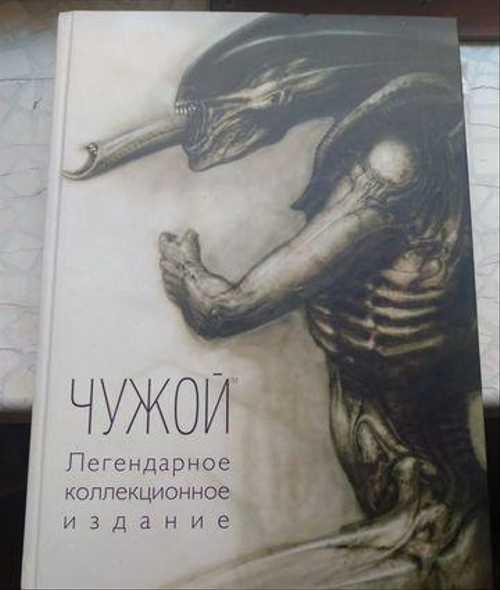 Книга чужой легендарное издание