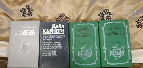 Книги Алексей Черкасов, Карнеги