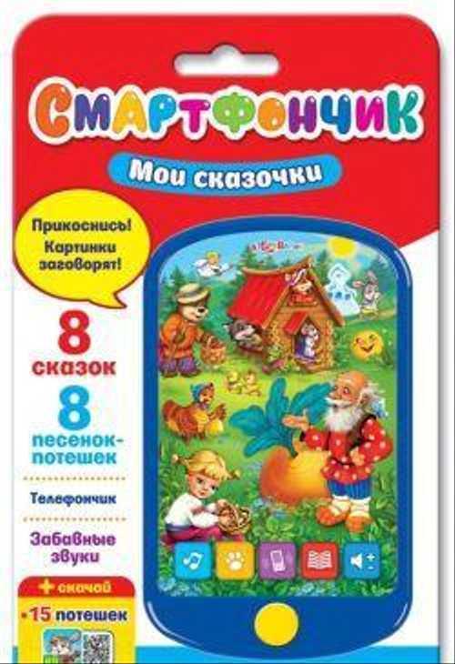 Игрушка интерактивная Смартфончик &ampquotМои сказочки&ampquot 08108-3/28078-3