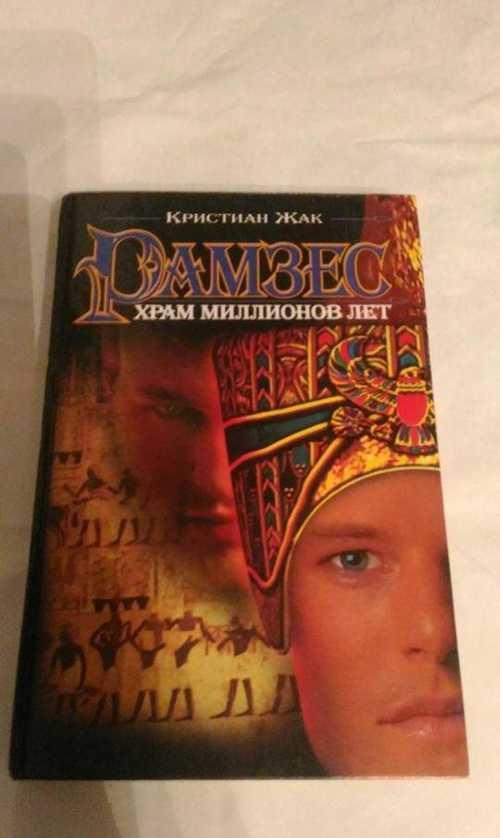 Книга Кристиан Жак "Рамзес храм миллионов лет"