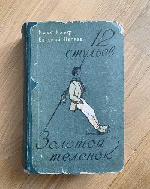 Книга 12 стульев и золотой телёнок Илья Ильф, Евге