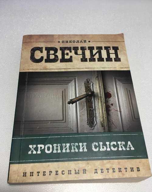 Книга Николая Свечина