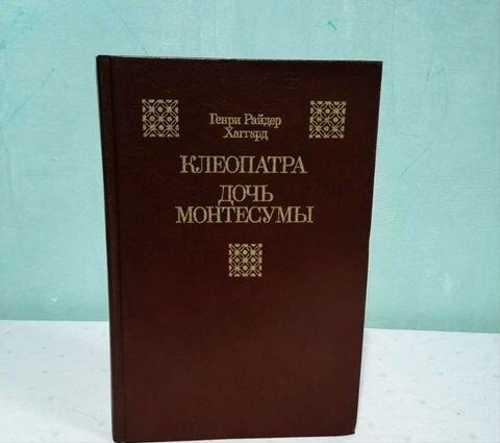 "Клеопатра; Дочь Монтесумы" Генри Хаггард