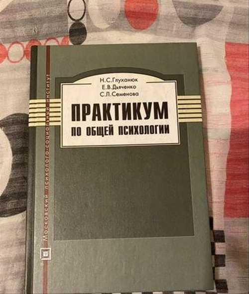 Книга «Практикум по общей психологии»