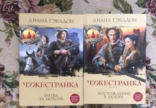 Чужестранка 1 и 2 книги
