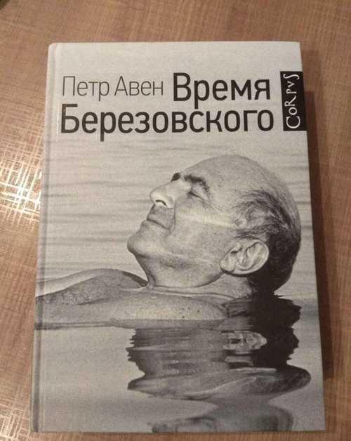 Время Березовского. Пётр Авен