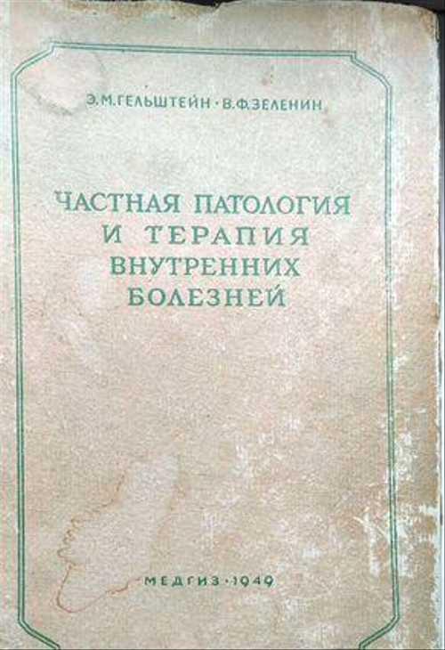 Частная патология и терапия внутренних болезней