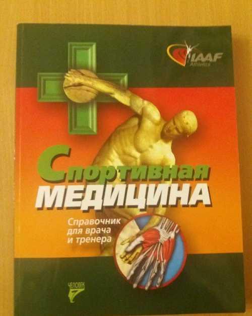 Справочник "Спортивная медицина"