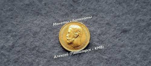 5 рублей Николая 2 золотая монета