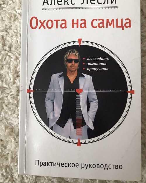 Охота на самца читать. Охота на самца. Алекс Лесли охота на самца. Охота на самца книга. Тест на самца.