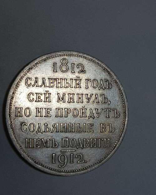 1 рубль 1812-1912 славный год оригинал