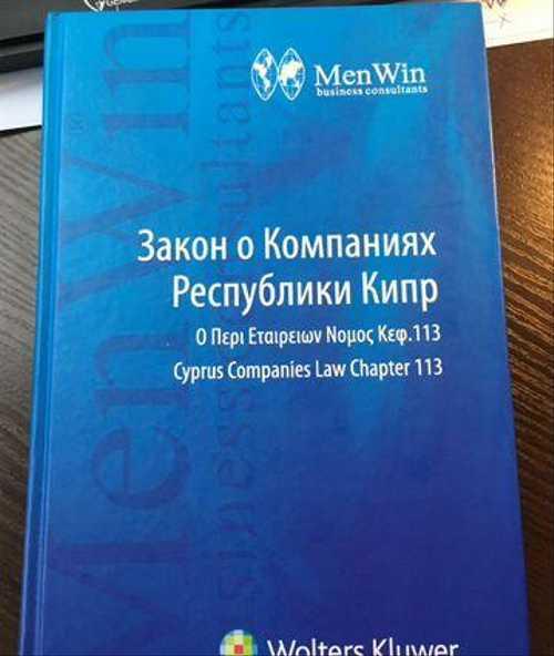 Книга Закон о компаниях республики Кипр