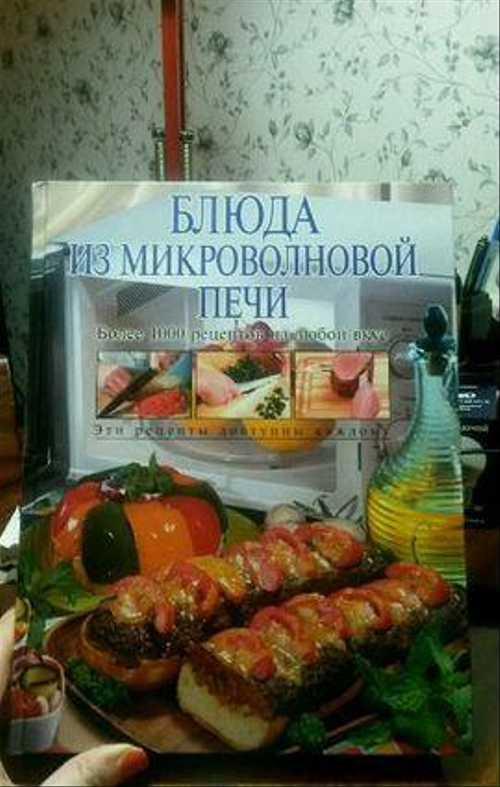 Блюда из микроволновой печи - большая кулинарная к