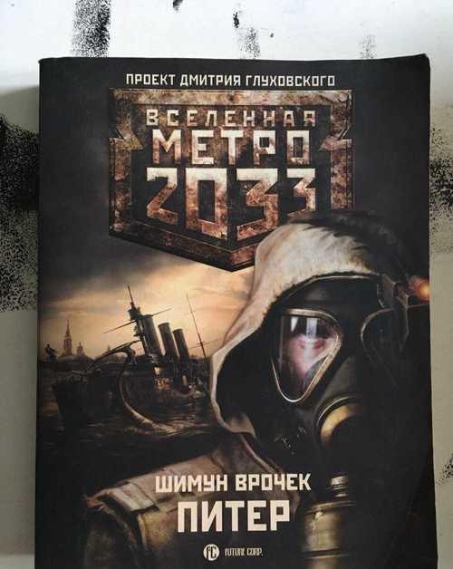 Книга Metro 2033