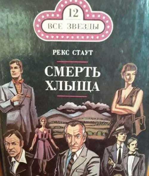 Книги Рекс Стаут