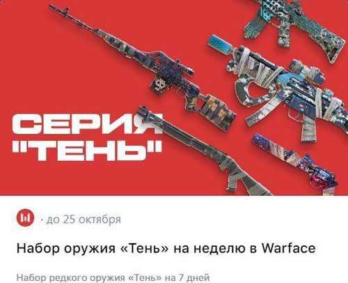 Набор оружия «Тень» на неделю в Warface