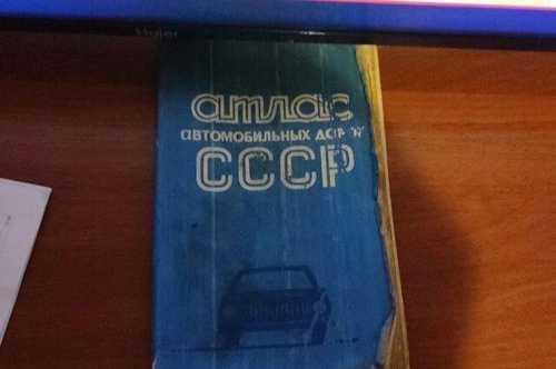 Атлас автомобильных дорог СССР