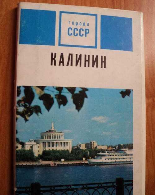 Открытки города СССР калинин