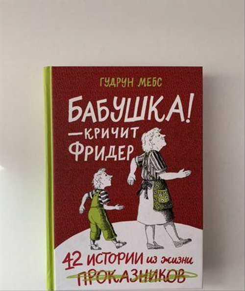 Книга детская 5+ Бабушка - кричит Фридер