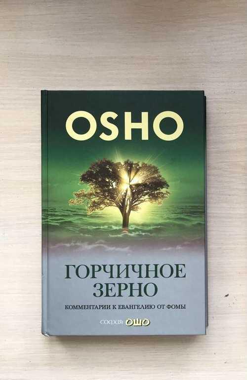 Книга Ошо Горчичное зерно