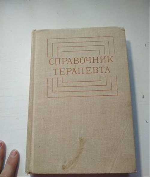 Справочник терапевта Ф. И. Комаров