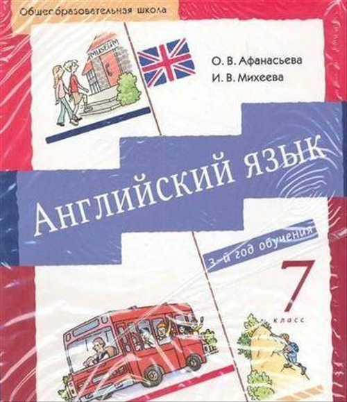 Учебник Английский язык 7класс Афанасьева, Михеева