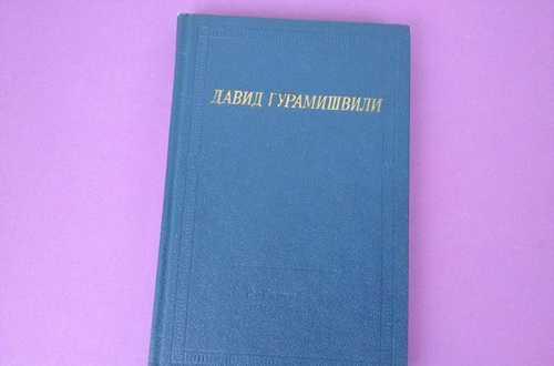Давид Гурамишвили / Стихотворения и поэмы / 1980г
