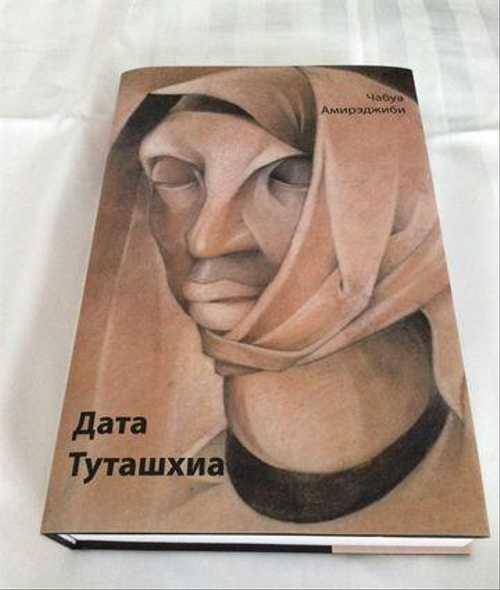 Дата Туташхиа книга.