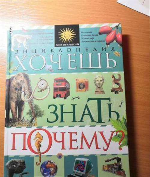 Энциклопедия: Хочешь знать почему