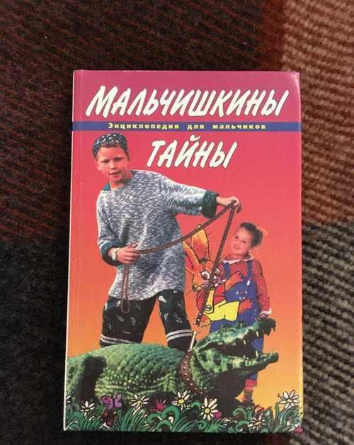 Книга мальчишкины тайны