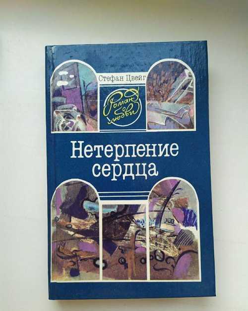 Книга Стефан Цвейг "Нетерпение сердца"