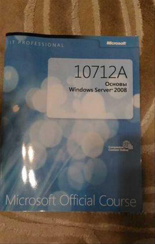 Книга 10712a основы windows server 2008