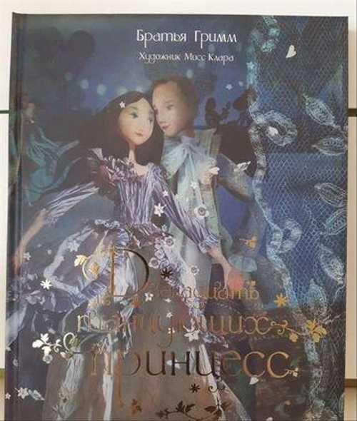Двенадцать танцующих принцесс детская книга