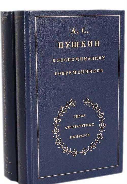 А. С. Пушкин в воспоминаниях современников 2 книги